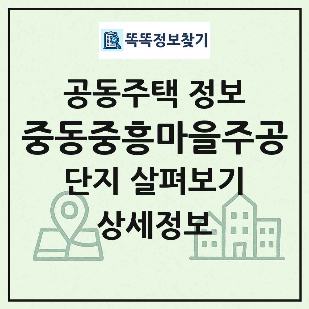 중동중흥마을주공 최신 공동주택 정보 똑똑정보찾기